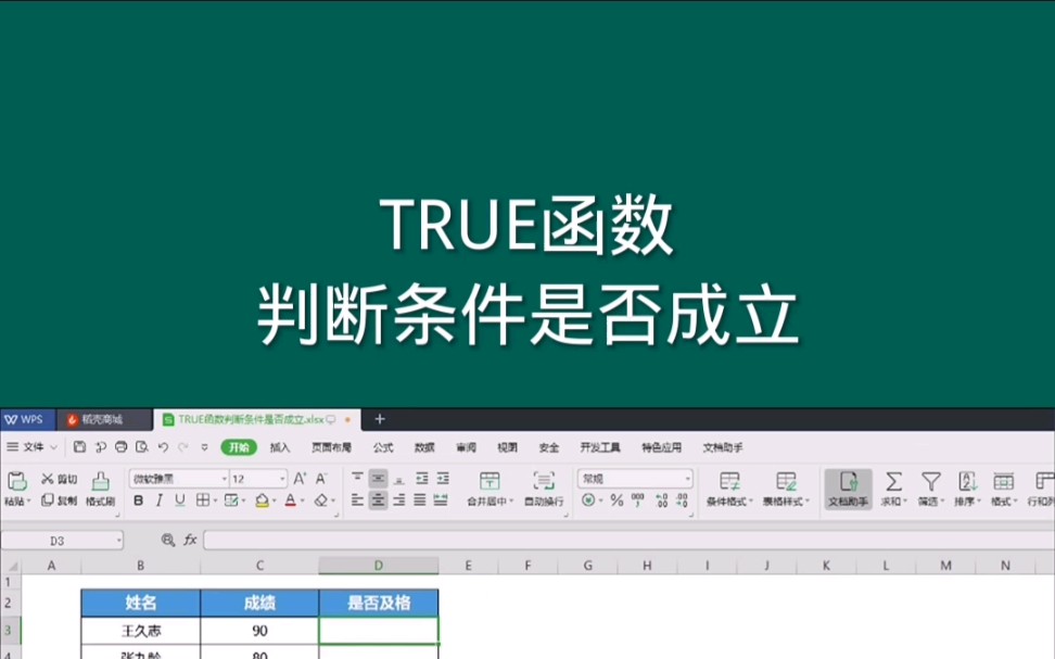 TRUE函数判断条件是否成立 #office办公技巧 #Excel #excel技巧