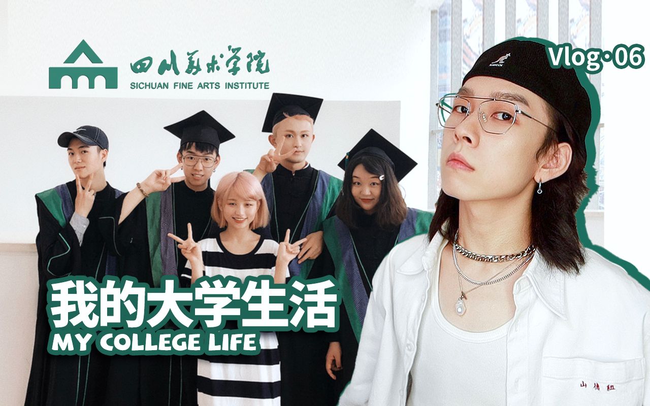 「小焦的Vlog06·我的大学生活」服装设计学什么|川美赛高|完美四年