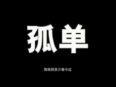 《中国合伙人》曝首款预告 定档4月16日打造土鳖创业传奇
