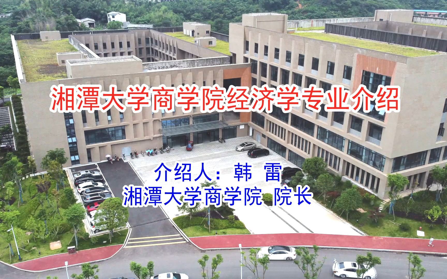 湘潭大学商学院经济学专业招生宣传视频