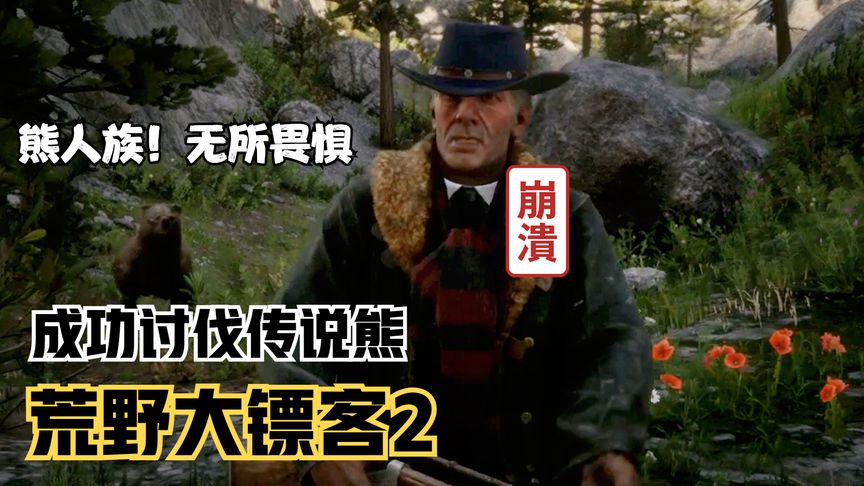【荒野大镖客2】与何西阿一起愉快狩猎!成功讨伐传说熊