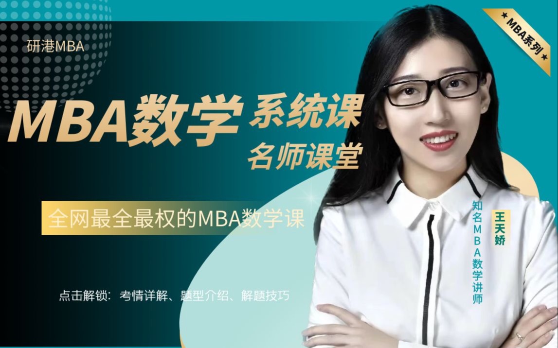 【MBA数学系统课②】数据分析 — 排列组合