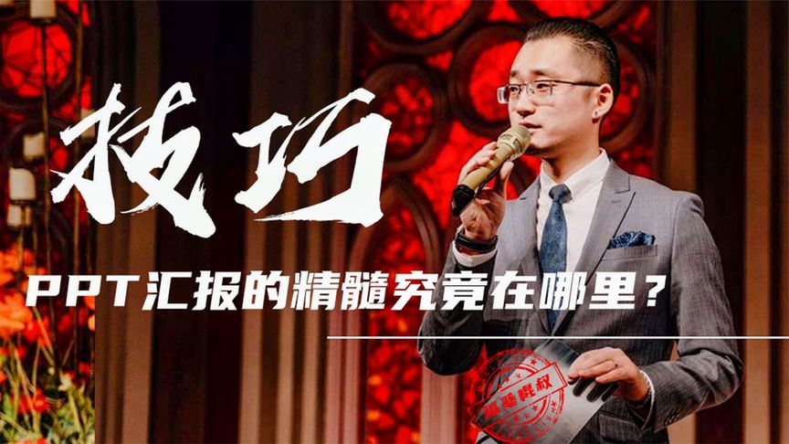 决胜时刻:如何讲好一份精彩的ppt?
