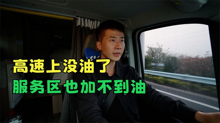 房车在高速上没油了,连续3个服务区加不到油,这两天太不容易了