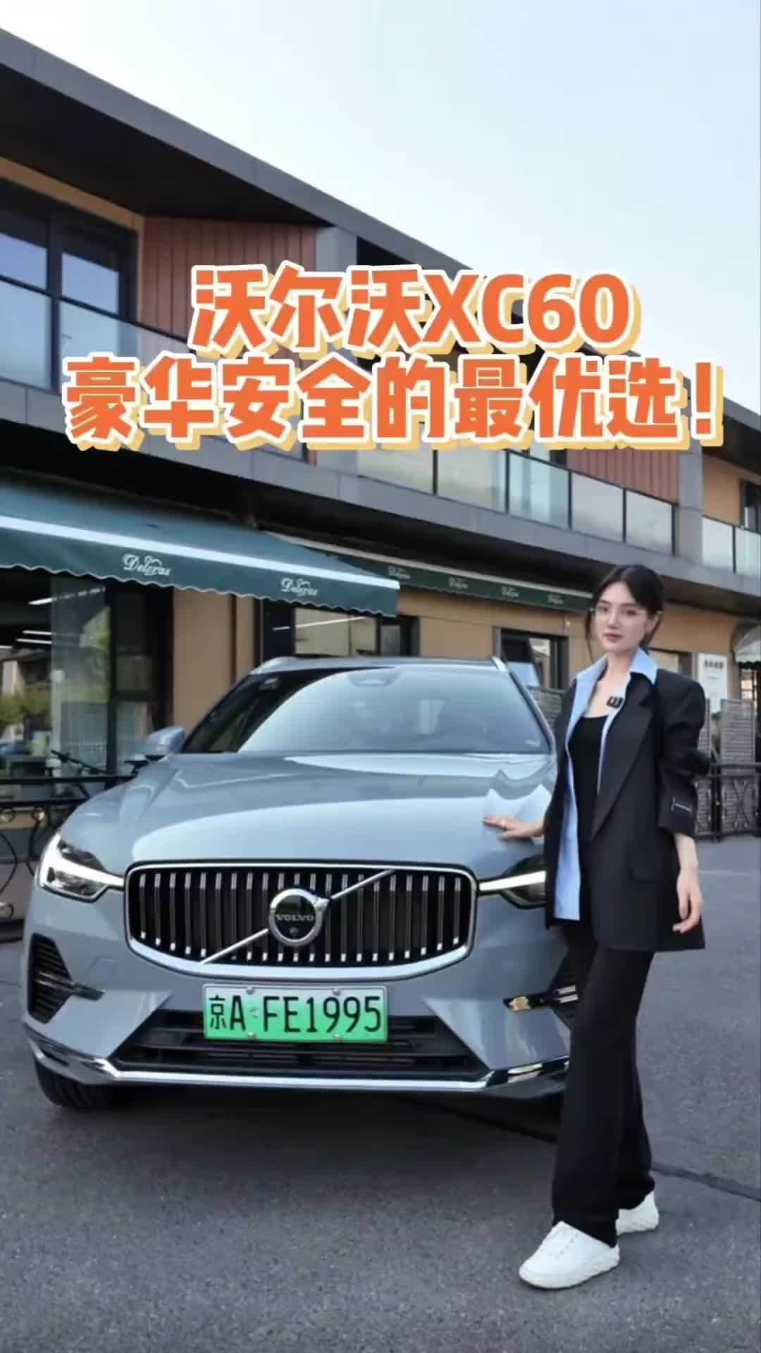 沃尔沃XC60,豪华安全的最优选!