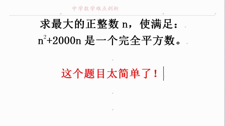 简单的数论题 求最大的正整数n使满足n^2+2000n是完全平方数