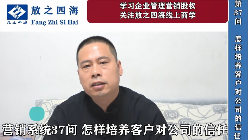 营销系统37问:怎样培养客户对公司的信任?
