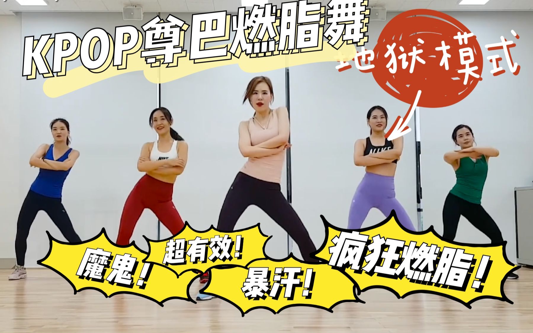 【地狱模式】暴汗KPOP尊巴魔鬼燃脂舞一小时挑战