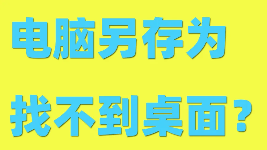 电脑小技巧,教你如何显示另存为时候显示桌面选项,值得收藏