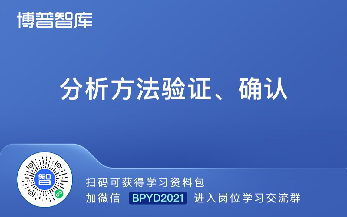 分析方法验证、确认【进学习群加微】BPYD2021