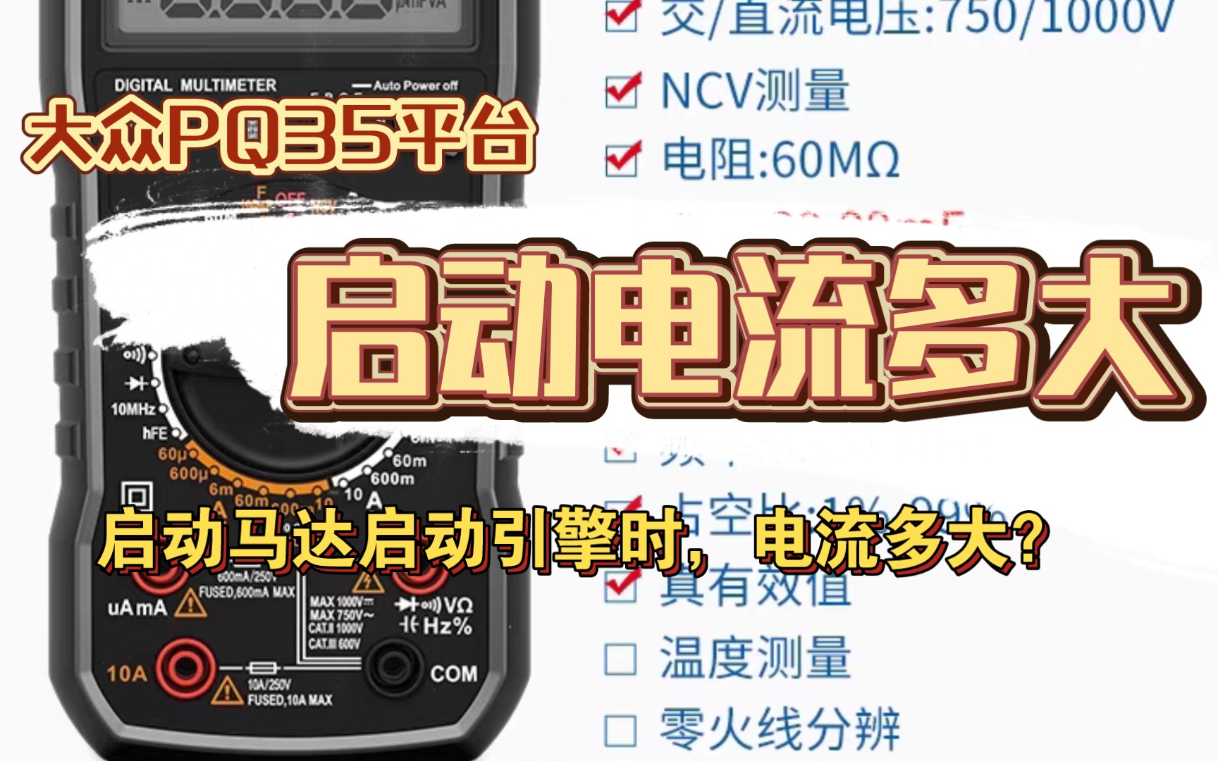 【迪】大众PQ35平台,启动电流多大?车辆在启动的时候启动电流到底...