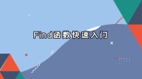 10招玩转Excel主流技能 第6集 Find函数快速入门