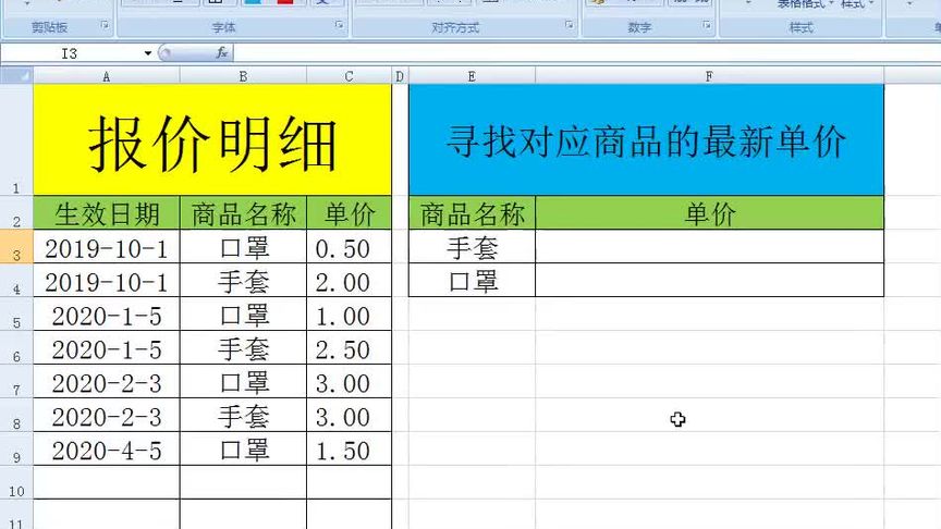 寻找对应商品的最新单价#excel技巧 #excel #office办公技巧