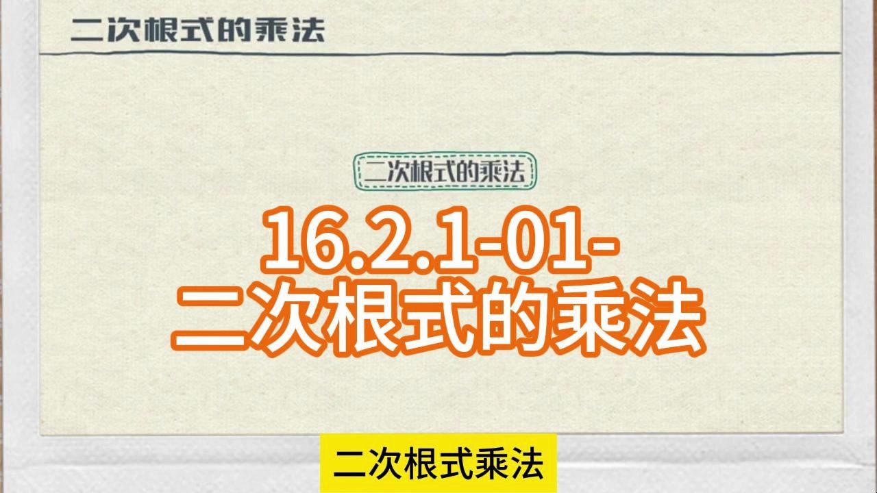 ...16-二次根式-16.2.1-01-二次根式的乘法#八年级下#~看动画~学数学#...