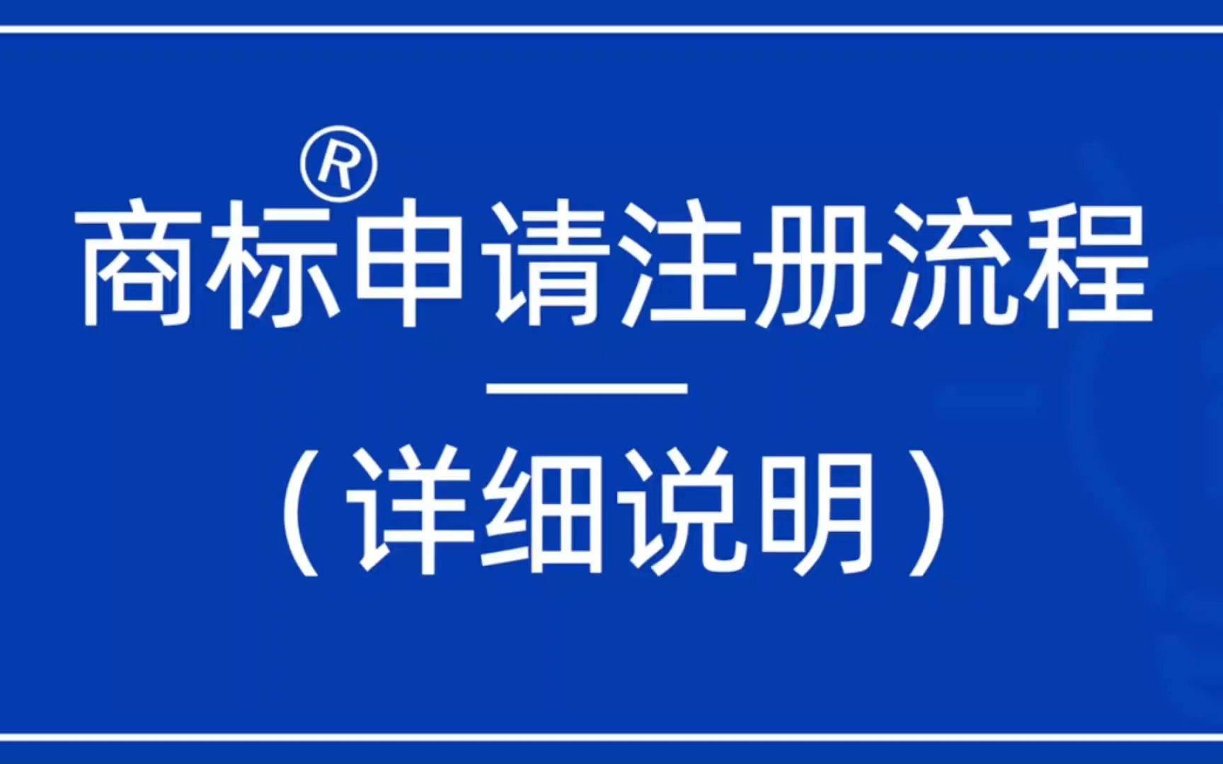 商标申请注册流程