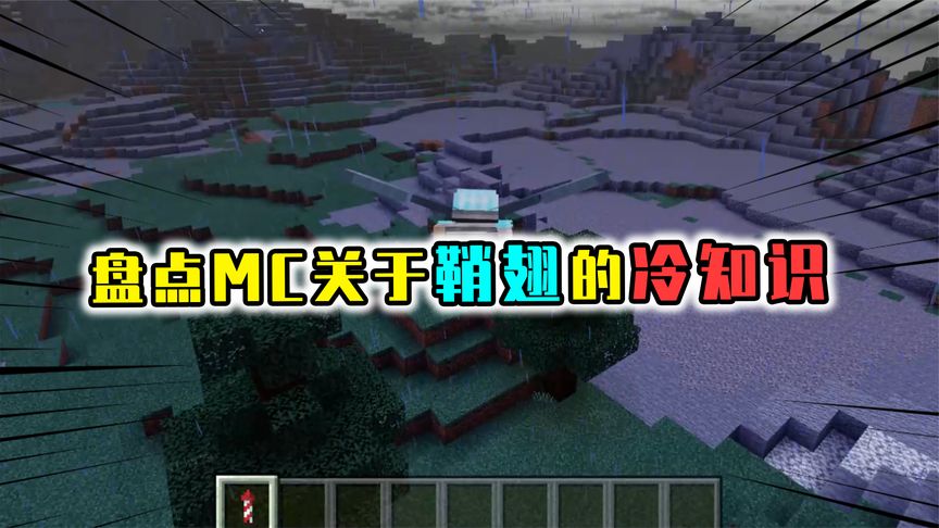 我的世界:鞘翅怎么飞最快?斜向下-52度角时是鞘翅飞行最快速度