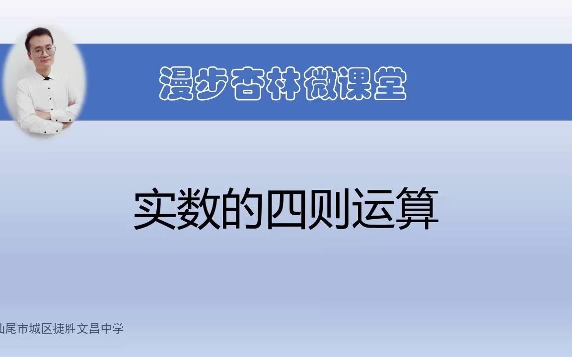 9.实数的四则运算