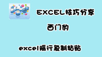 ...技巧分享excel和wps教程分享今天一招交给大家隔行选择性复制粘贴