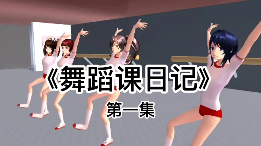 樱花校园模拟器:小虾想和闺蜜去玩,却被妈妈叫去上培训课