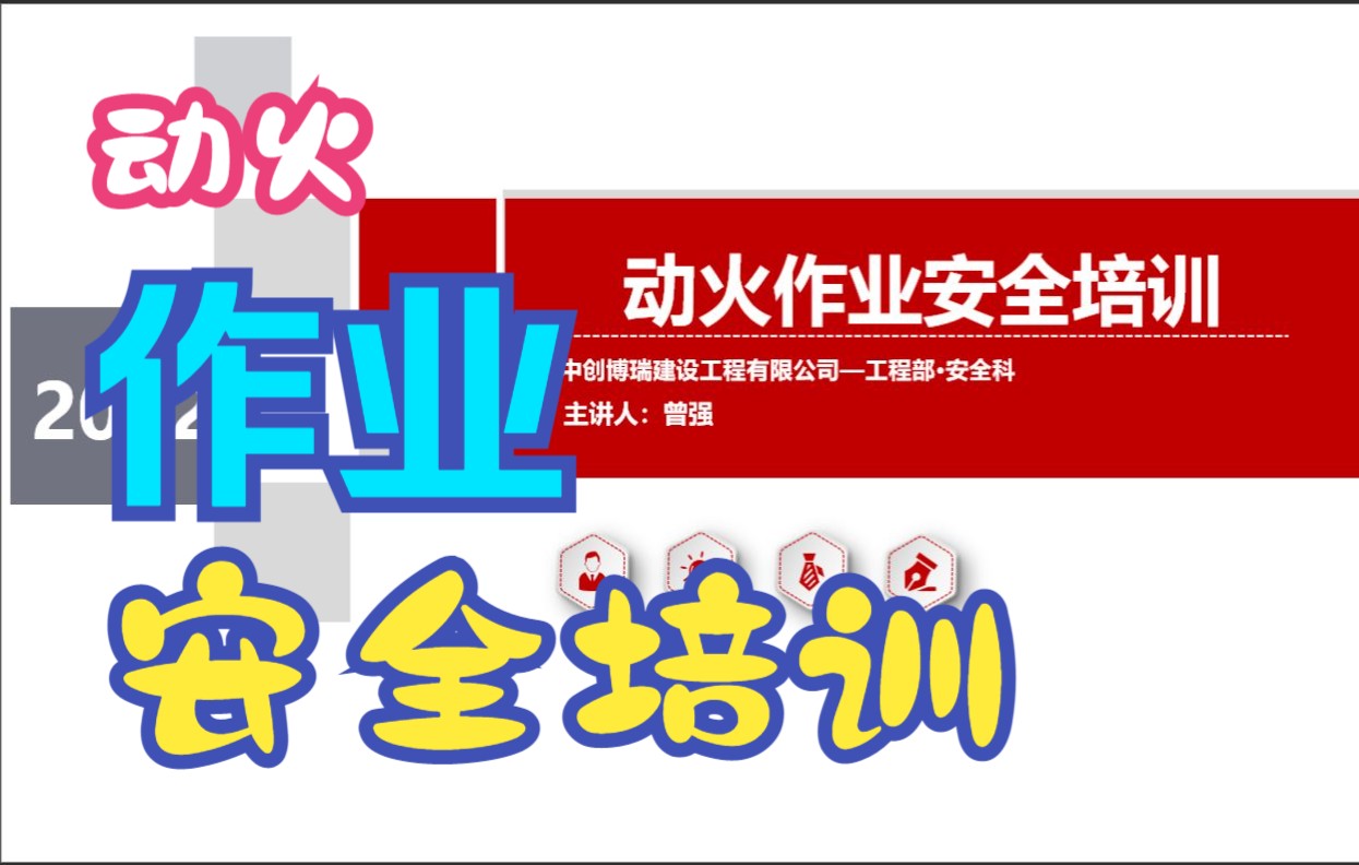 动火作业安全培训
