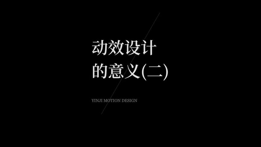 动效的意义|减轻用户体验过程中的不适感#ui动效 #ae #动效