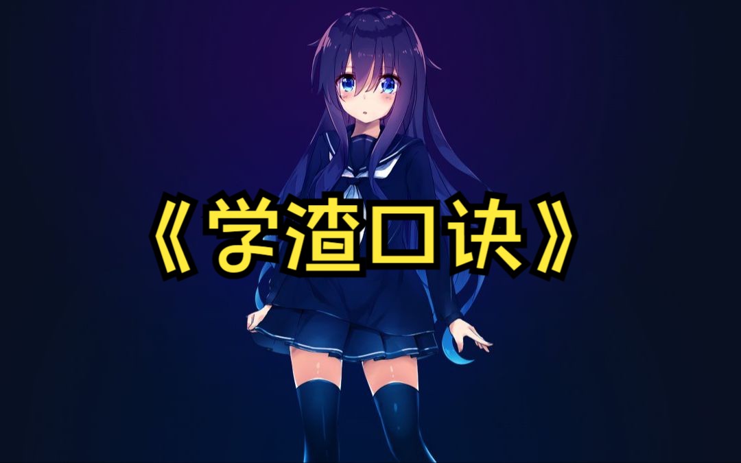 【学渣口诀】一觉醒来你发现10以内的加减法成为无数学生难以逾越的...