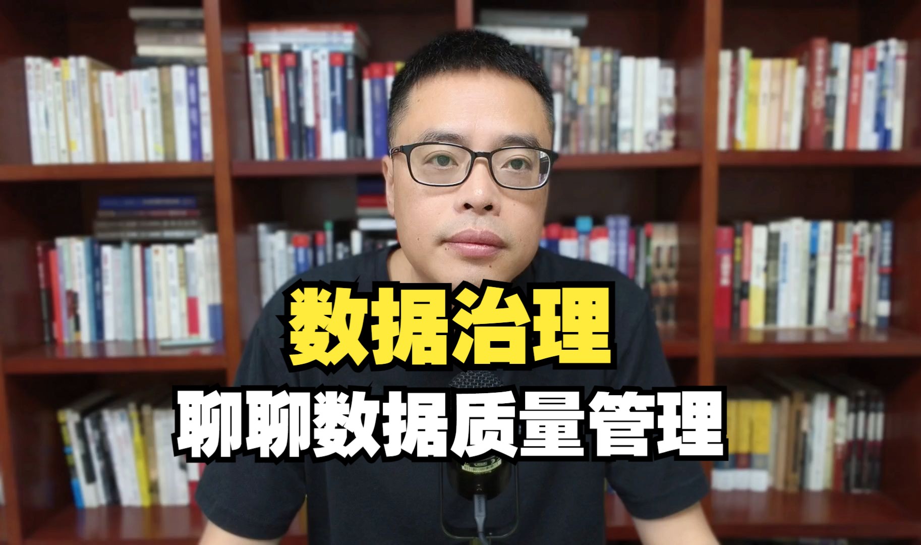 数据治理-数据质量管理