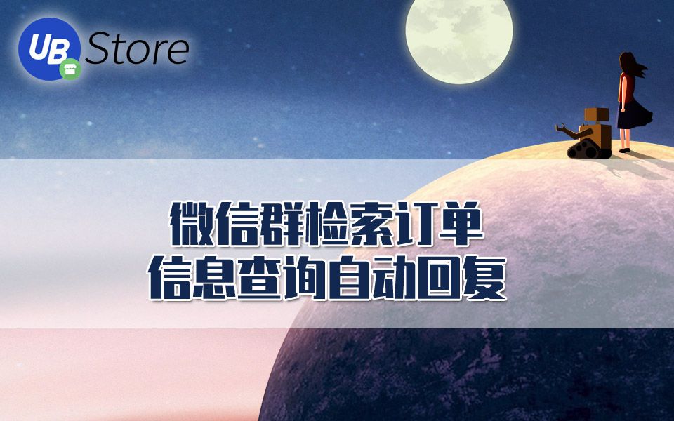 【RPA机器人】微信群检索订单信息查询自动回复机器人