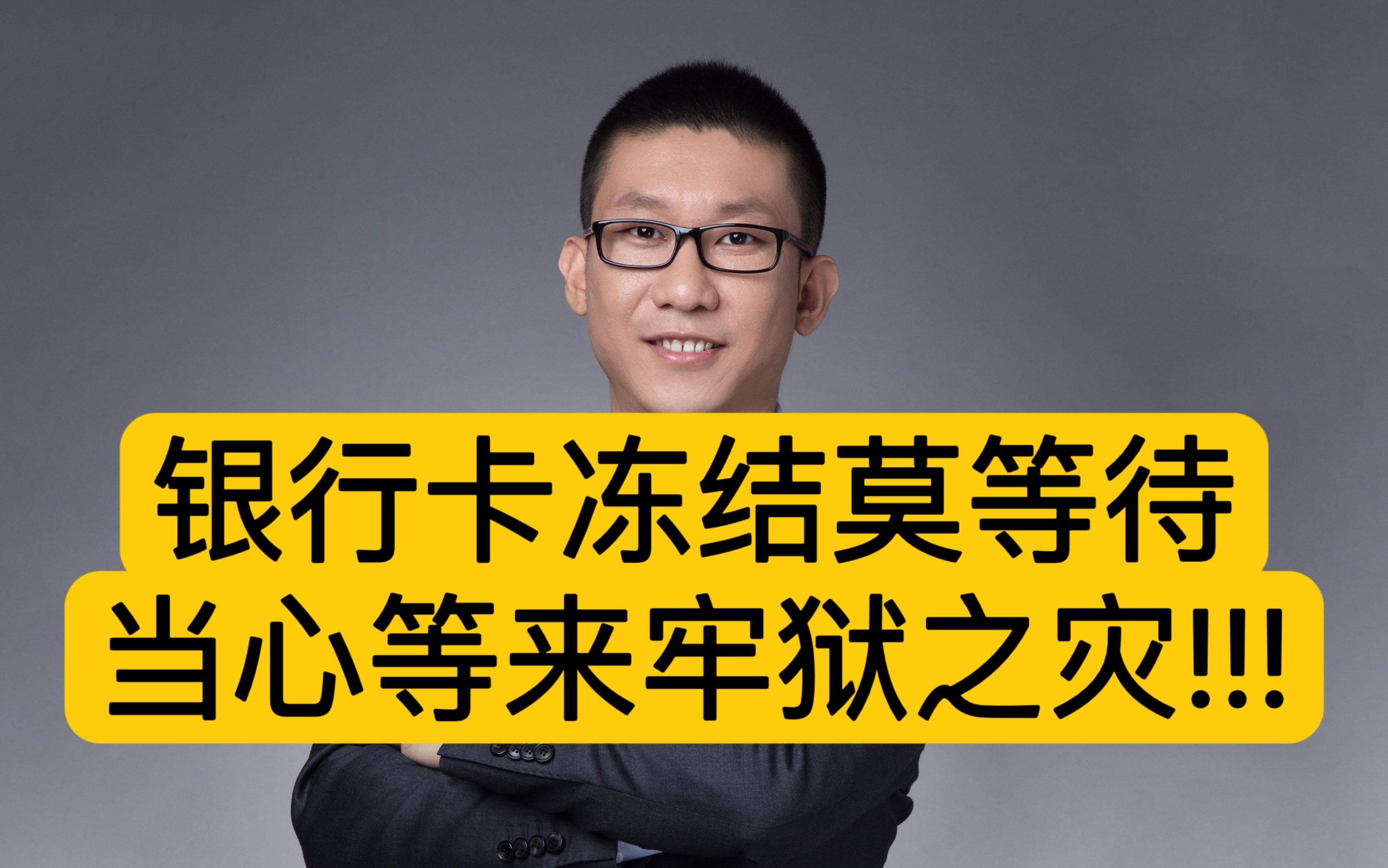 银行卡冻结莫等待,当心等来牢狱之灾!