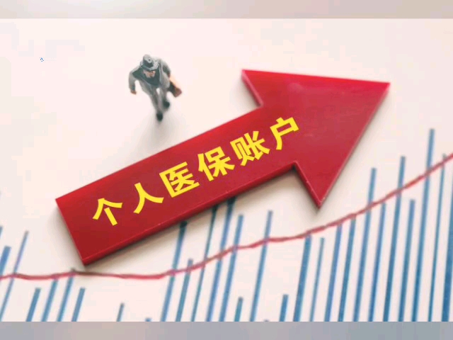 北京市医疗保险个人账户支付