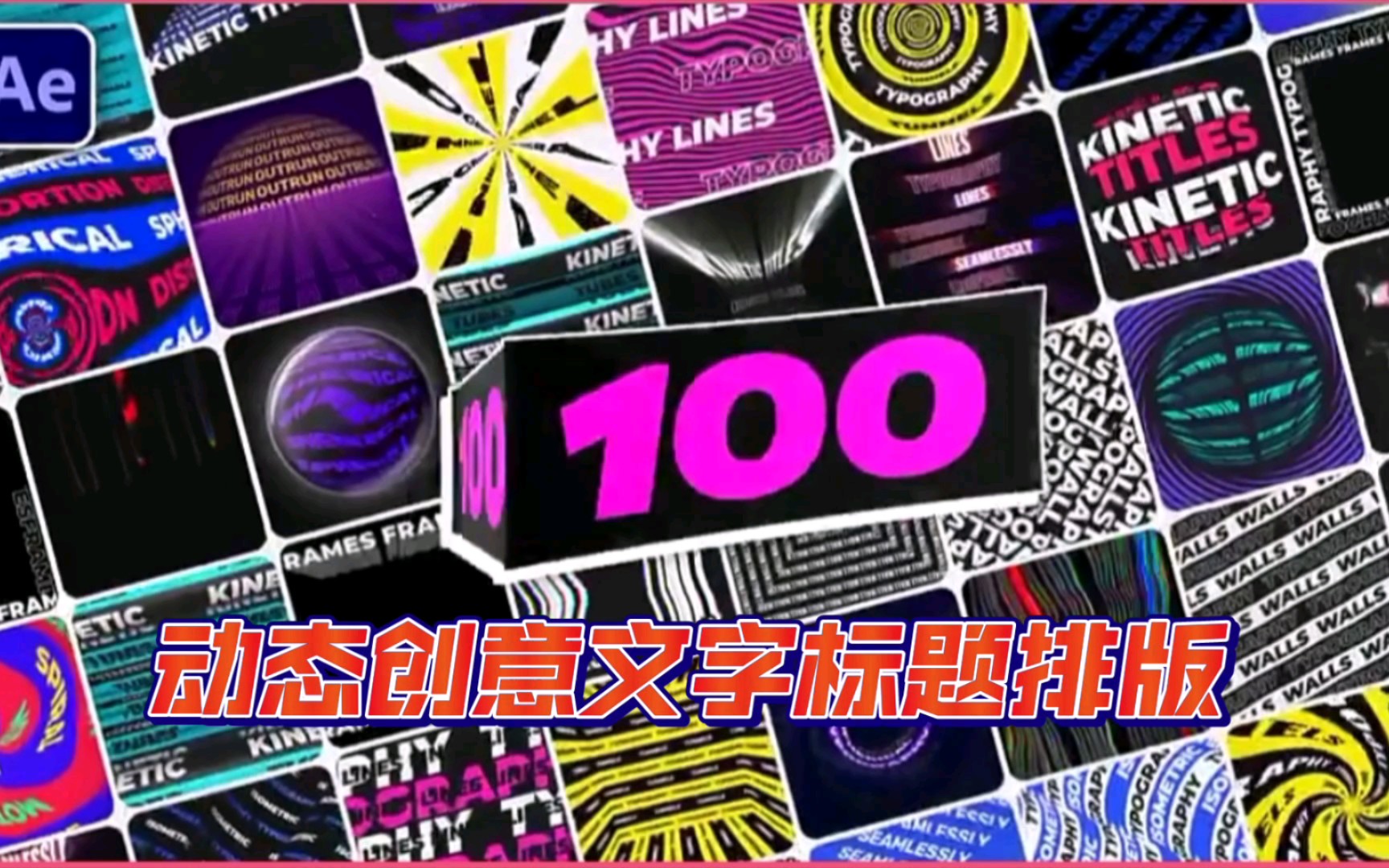 [Ae教程]100组动态创意海报文字标题排版动画#Ae插件#PR#C4D#...
