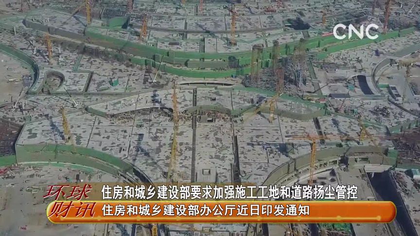 住房和城乡建设部要求加强施工工地和道路扬尘管控