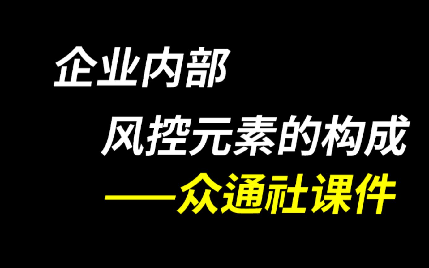 舆情信息有效应对方法是什么,企业内部风控元素的构成——众通社