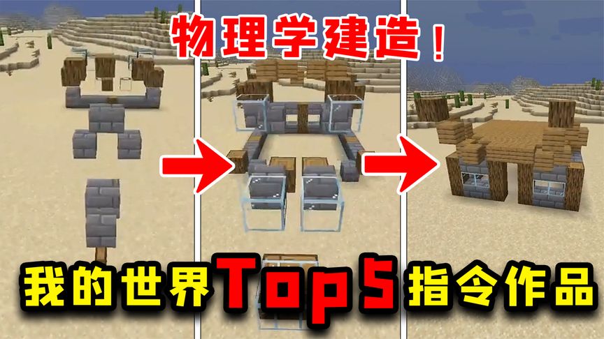 我的世界Top5:无模组,挑战物理学建造!命令方块yyds!