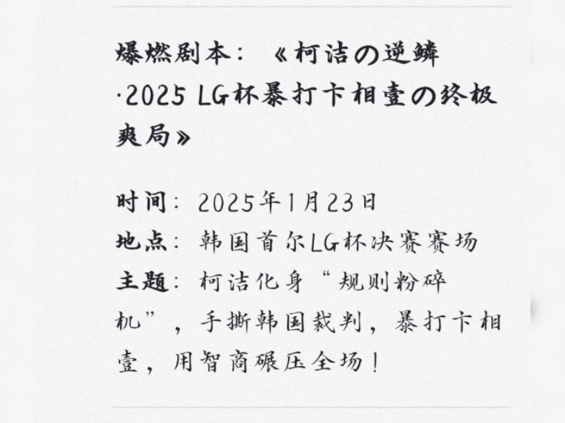 Deepseek生成柯洁暴打卞相壹爽文剧本