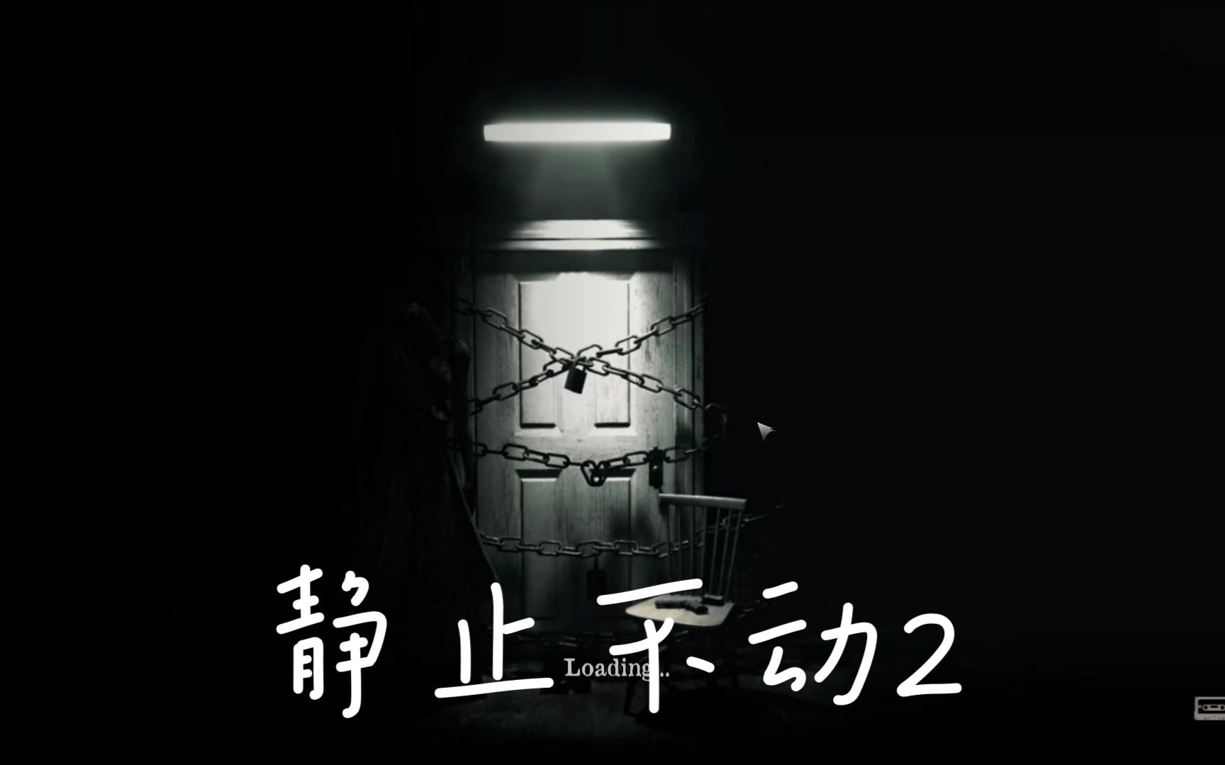 好评新游 恐怖游戏 试玩静止不动2保持静止2英文试玩Stay Still 2 越南...