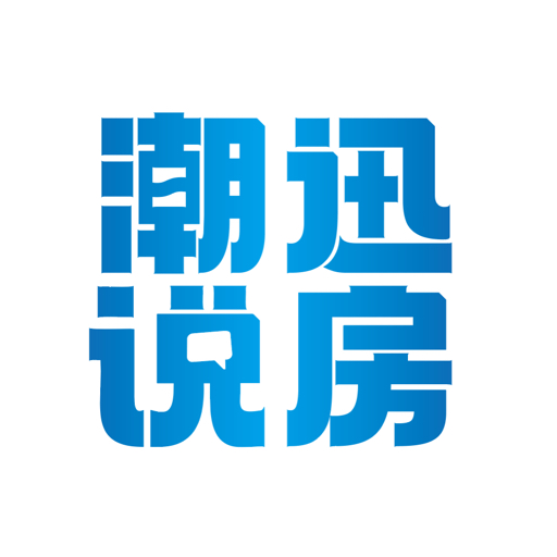 潮迅说房 