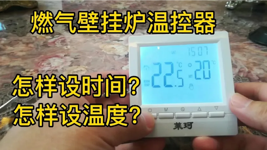 燃气壁挂炉温控器使用方法:怎样设置时间和控制温度?