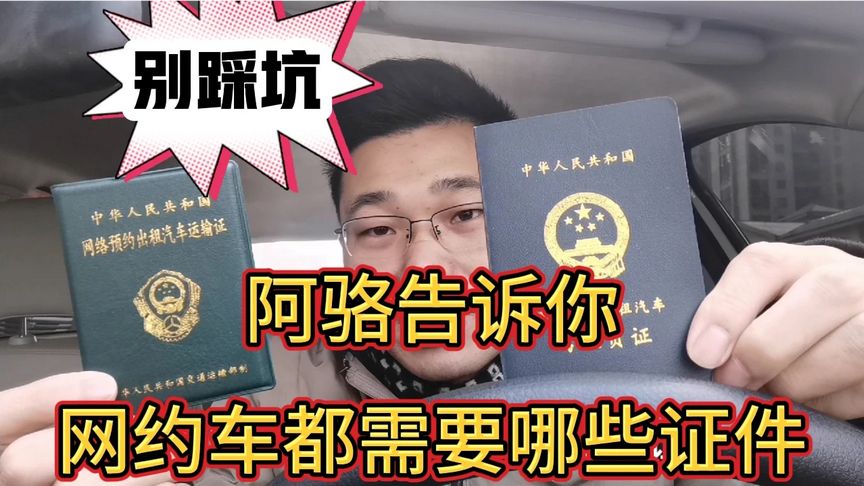 网约车都需要什么证件,小心别踩坑!