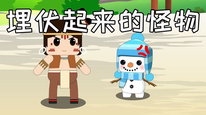 迷你世界格斗动画:埋伏起来的怪物们
