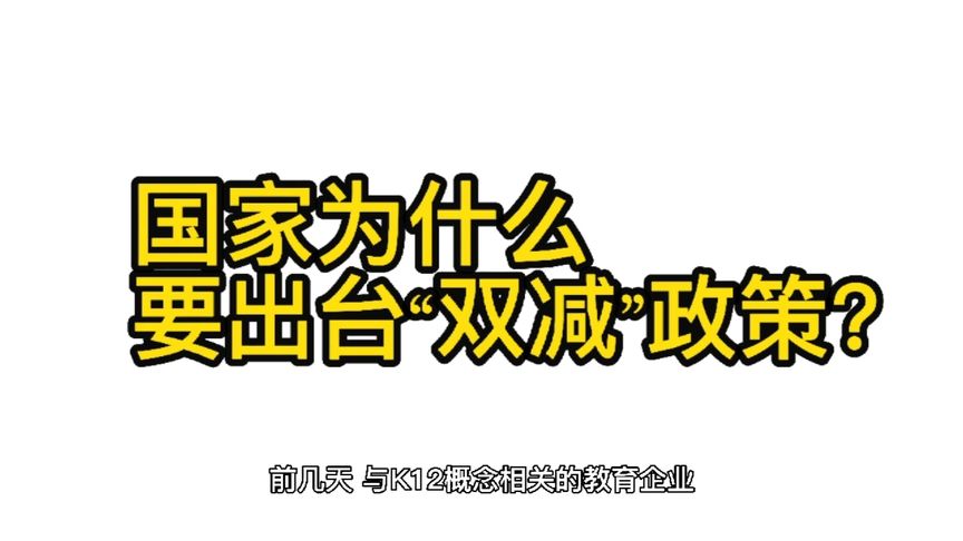 国家为什么要出台“双减”政策?