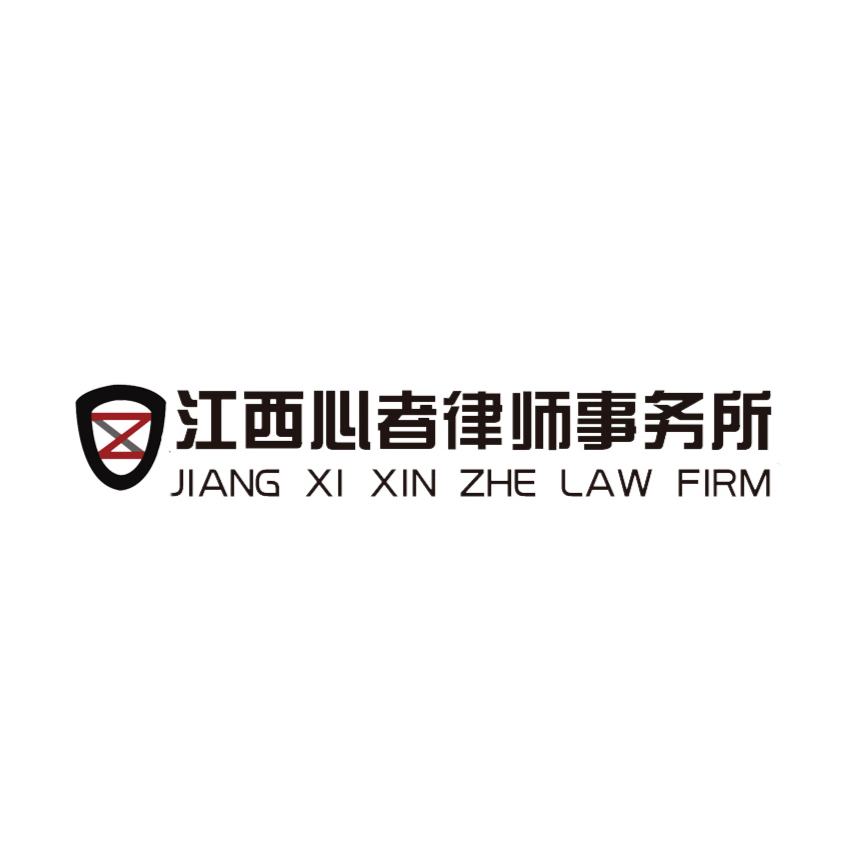 江西心者律师事务所 
