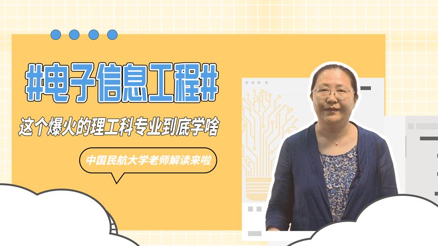 爆火的电子信息工程专业就业好薪资高!它到底学啥
