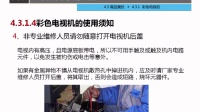 4.3.1.4 彩色电视机的使用须知《营业员(家用电器)四级》