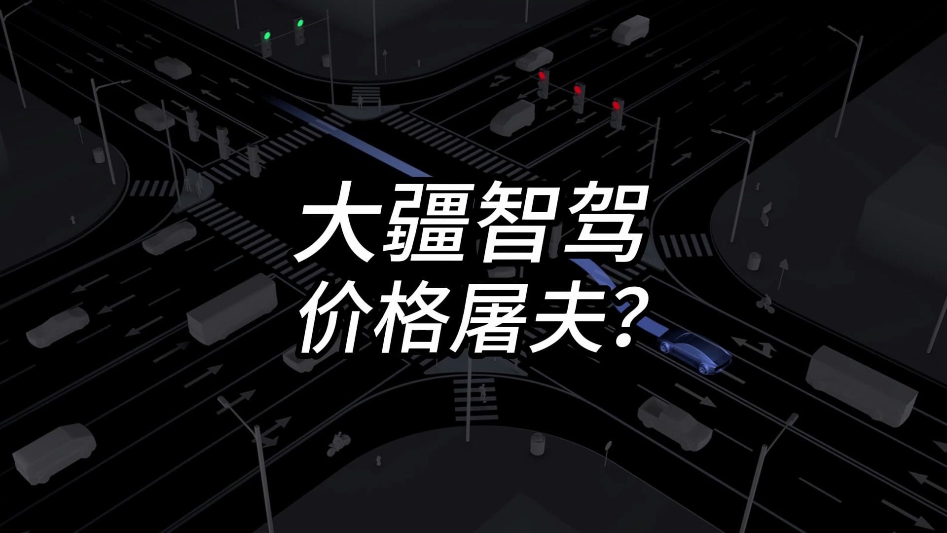 谁是中国汽车市场智驾系统的价格屠夫? #大疆智驾 #华为智驾 #英伟达...