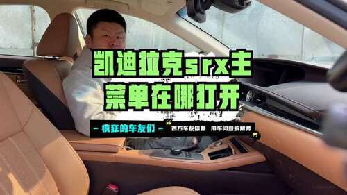 凯迪拉克SRX车主必看!中控主菜单隐藏开启技巧大揭秘