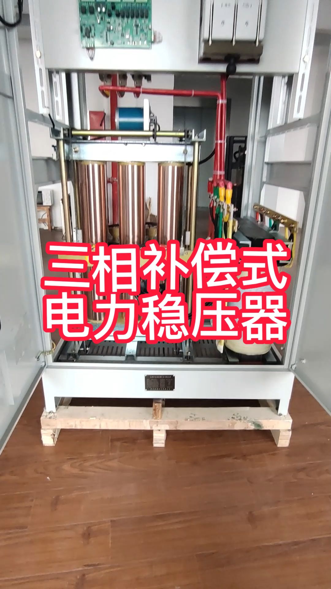 三相补偿式电力稳压器