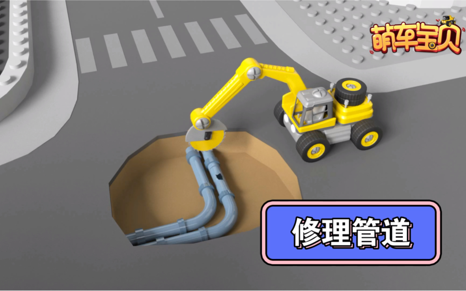 马路上的管道坏掉了,快来修理下水管道吧!萌车宝贝原创趣味益智动画...