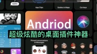 仿iOS 14桌面插件,安卓一款软件搞定!