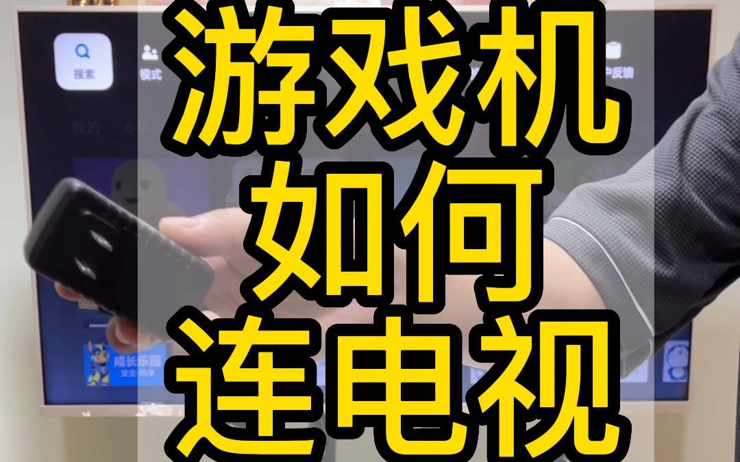 街机游戏机 如何连电视_哔哩哔哩bilibili_教程